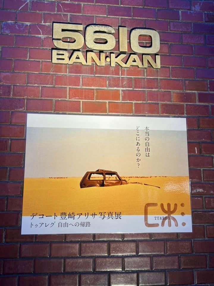 「トゥアレグ」写真展、June 6-16 – Sahara-Eliki サハラ・エリキ